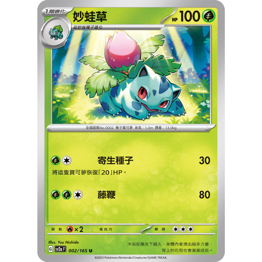 [ALG 卡牌專門] 寶可夢 PTCG 中文版 妙蛙草 SV2a 002/165 U 初代 151 | 蝦皮購物