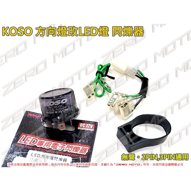 ZeroMoto☆KOSO 方向燈改LED燈泡 繼電器 閃爍器 防快閃 JET,MANY,VJR,RS,勁戰 | 蝦皮購物