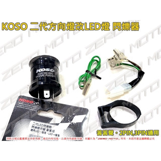 ZeroMoto☆KOSO 方向燈改LED燈泡 繼電器 閃爍器 防快閃 JET,MANY,VJR,RS,勁戰 | 蝦皮購物