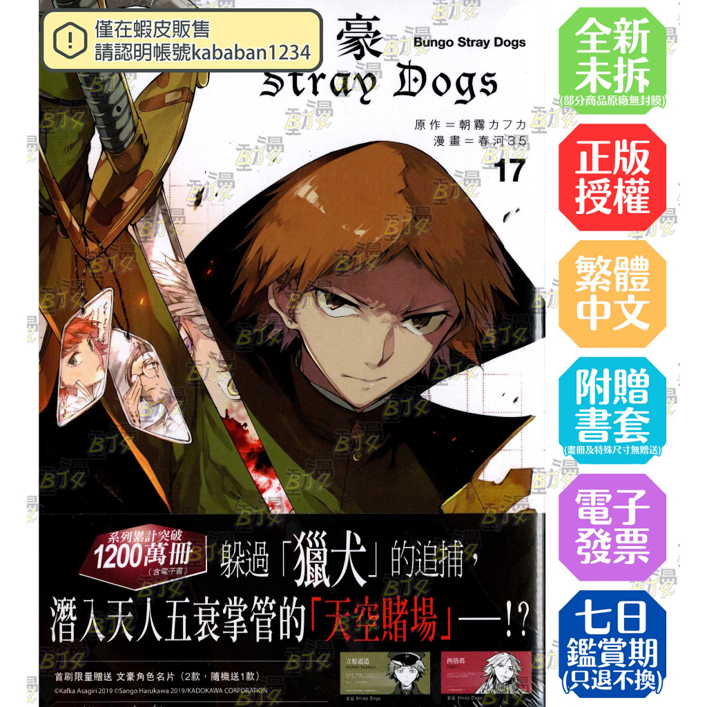 文豪Stray Dogs 1-17《首刷版附角色名片》│贈書套│春河35│四季漫畫│BJ4動漫 | 蝦皮購物