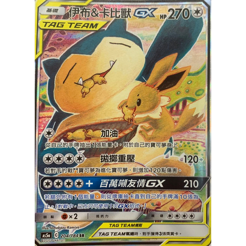 寶可夢 PTCG 伊布＆卡比獸 GX TT 異圖 | 蝦皮購物