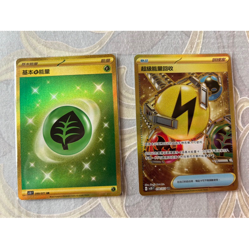 寶可夢sv2D 099/071 098/071 UR ptcg 金卡 基本能量-草能量、超級能量回收 | 蝦皮購物