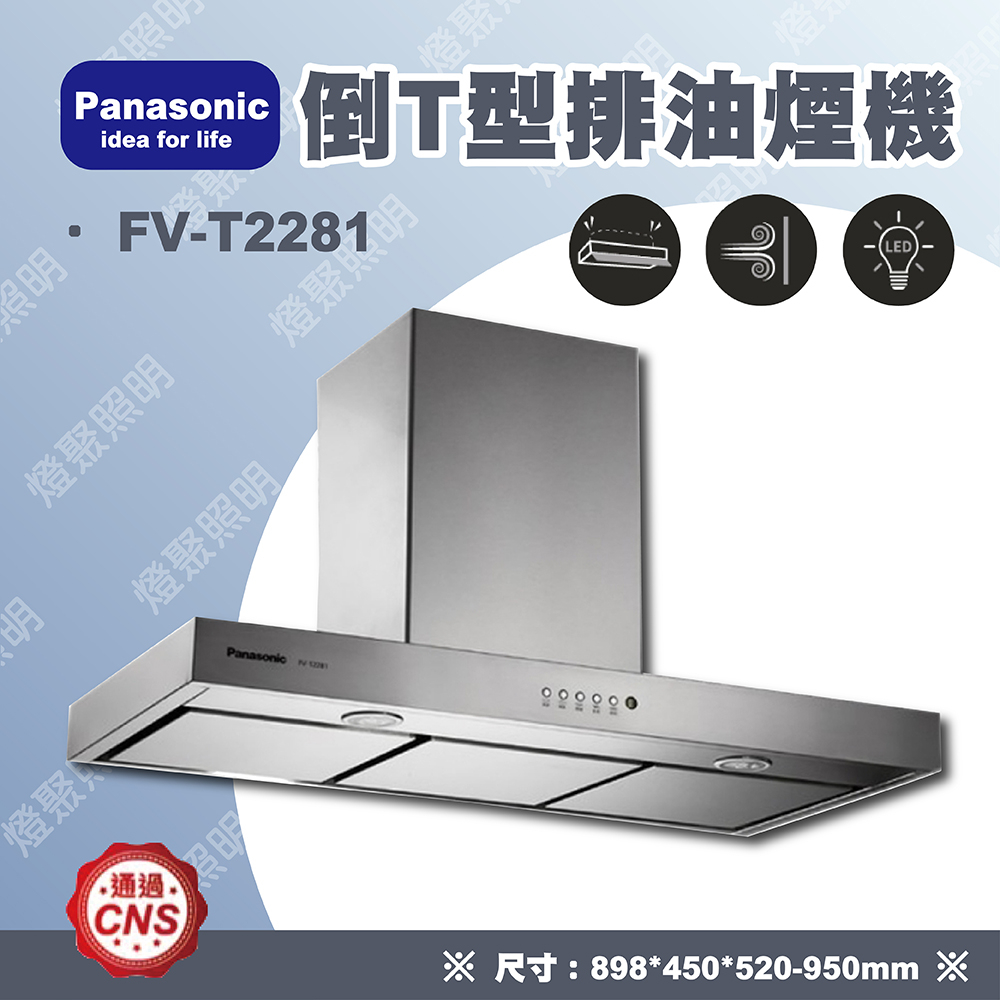 【燈聚】(原廠保固一年/送標準安裝) Panasonic國際牌90公分倒T式排油煙機FV-T2281排油煙機 | 蝦皮購物