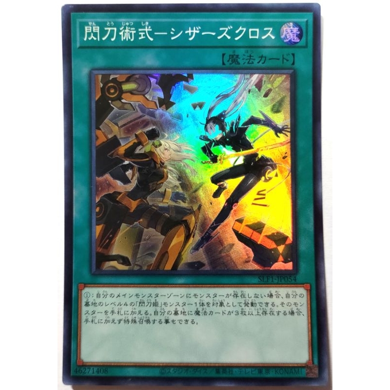 [貓先生の店] 遊戲王 SLF1-JP054 閃刀術式 雙刃交錯 (亮面) 閃刀姬 | 蝦皮購物
