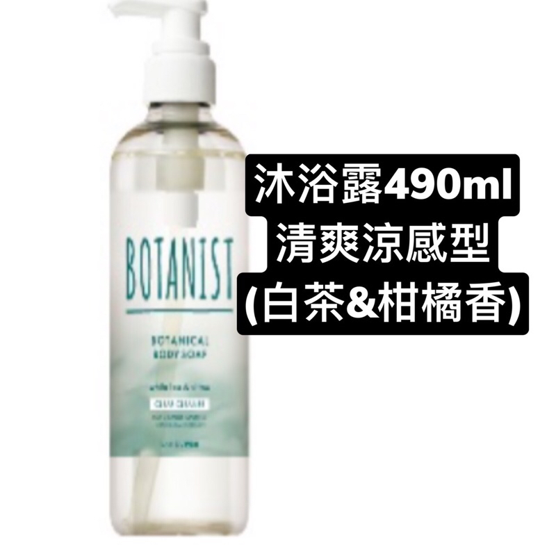 櫻花版】日本 原裝 境內版 BOTANIST 植物性 深層保濕 沐浴乳 全系列 490ml 現貨供應 | 蝦皮購物