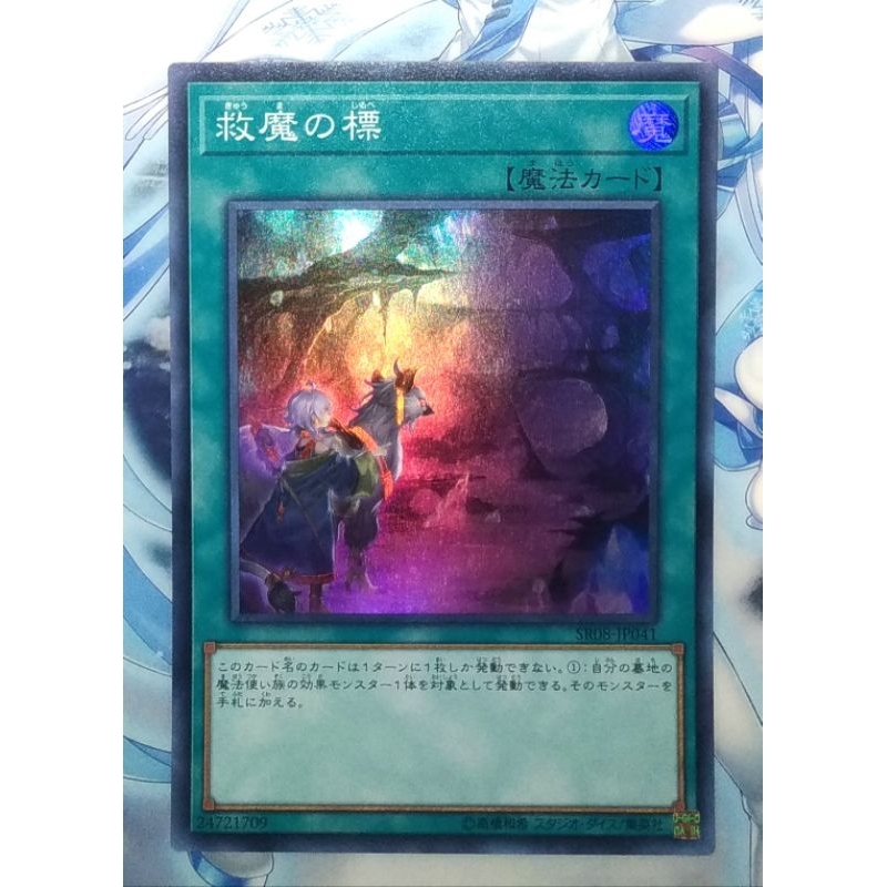 天天小舖 遊戲王 救魔之標 SR08-JP041 亮面 日版 正版 卡片 TB135 | 蝦皮購物