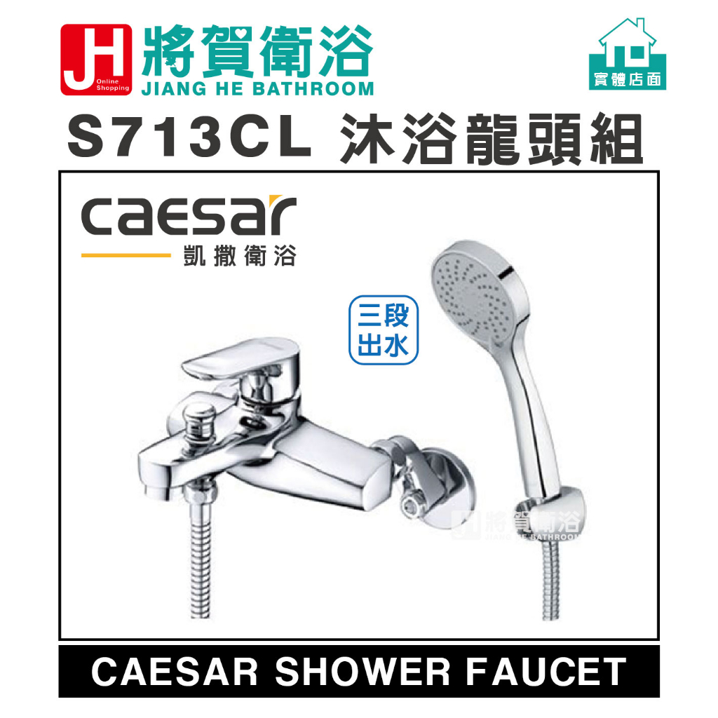(將賀網衛浴=實體店面) caesar(凱撒) S713CL 無鉛沐浴龍頭組 (全新原廠公司貨原廠保固) | 蝦皮購物
