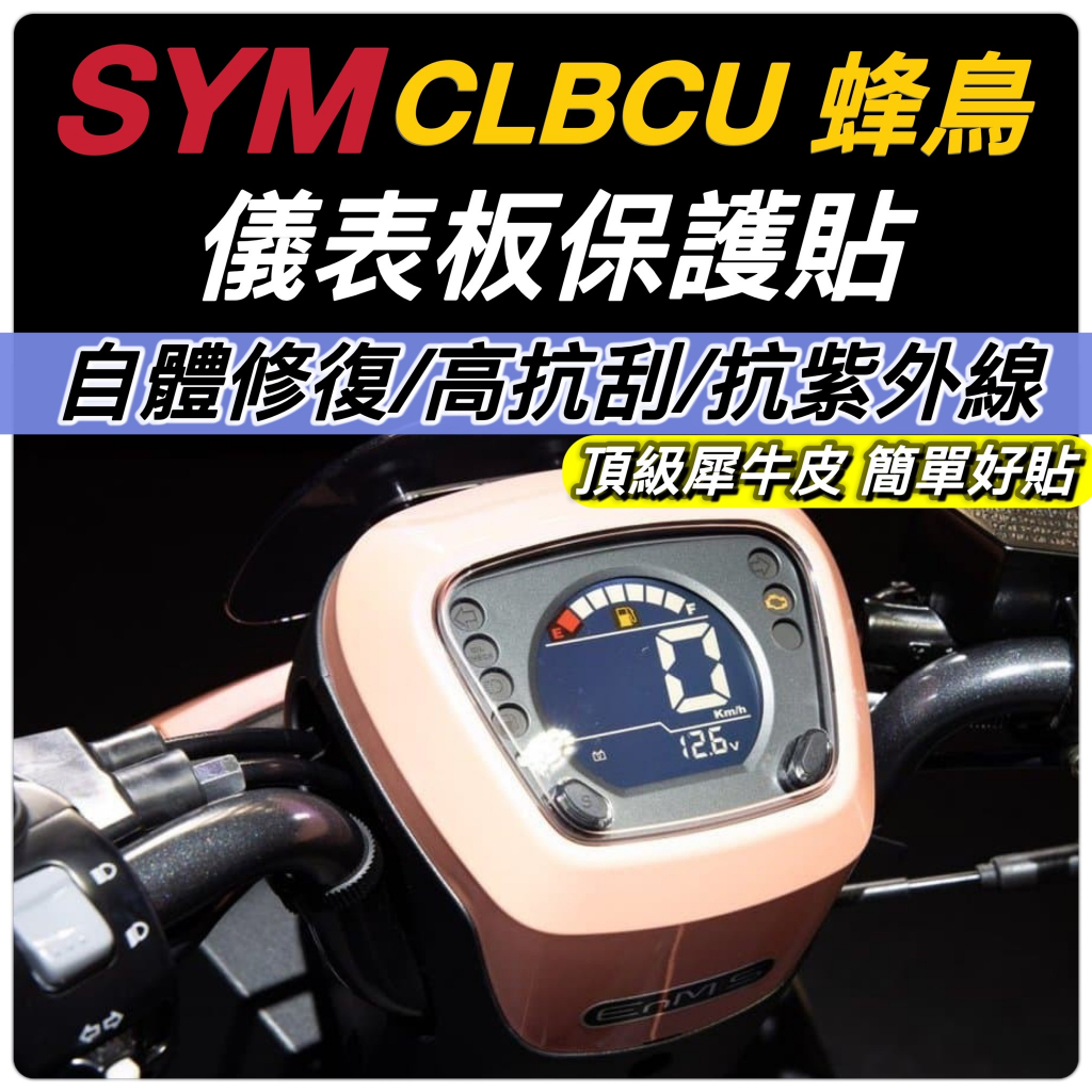 SYM CLBCU 保護貼 儀錶板 犀牛皮🔥抗UV 防刮傷 車貼 保護膜 三陽蜂鳥 儀表貼 儀表板 貼膜 螢幕貼 貼紙 | 蝦皮購物