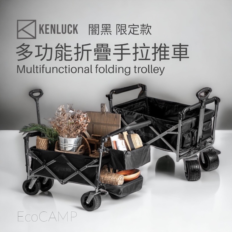 KENLUCK 墾樂 多功能折疊手拉推車〈闇黑／限定版〉〈迷你款／入門款／進階頂棚版〉EcoCAMP 艾 | 蝦皮購物