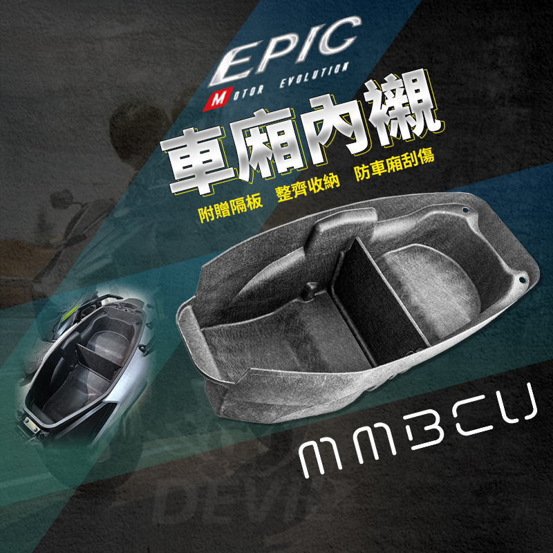 EPIC | 車廂內襯 MMBCU 機車置物箱 內襯 保護套 車箱 置物箱 機車收納 適用 曼巴 SYM MMBCU | 蝦皮購物