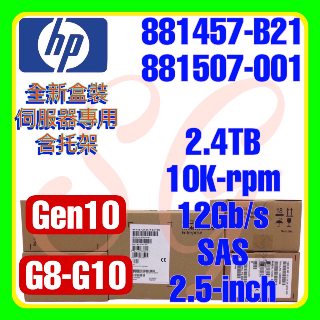 全新盒裝 HPE 881457-B21 881507-001 G10 2.4TB 10K 12G SAS SC 2.5吋 | 蝦皮購物