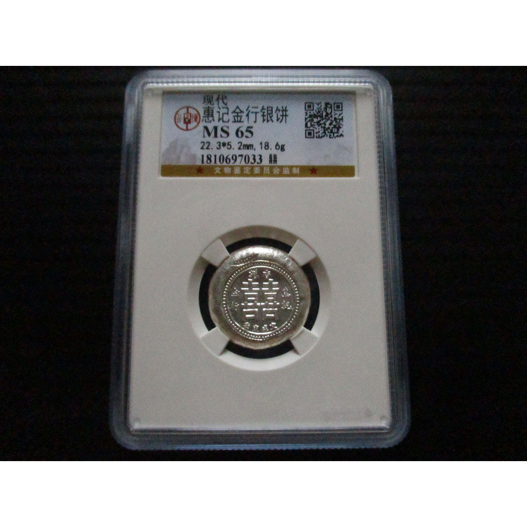 20.評級幣(GBCA MS65)現代惠記金行銀餅(囍)(18.6克) | 蝦皮購物