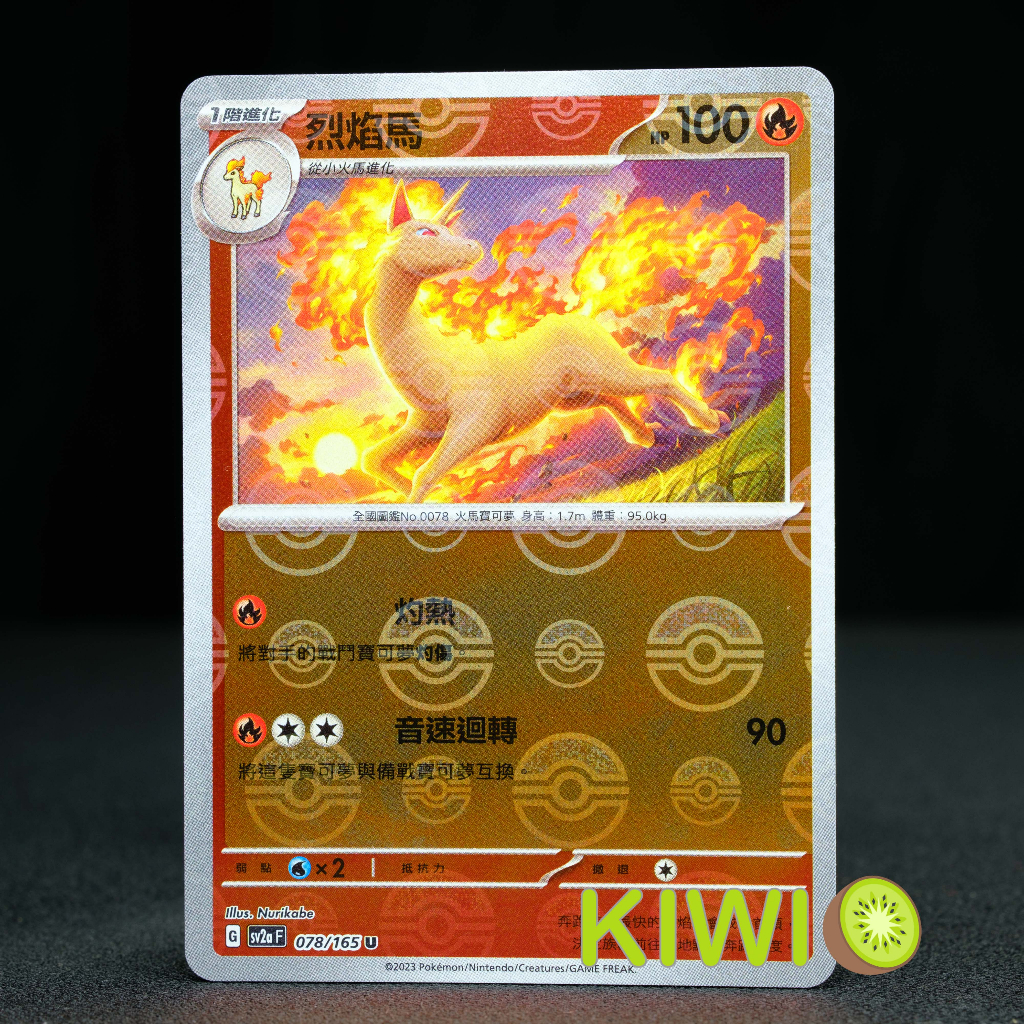 KIWI 🥝 PTCG 中文版 U 烈焰馬 SV2A 078/165 球閃 寶可夢卡牌151 | 蝦皮購物