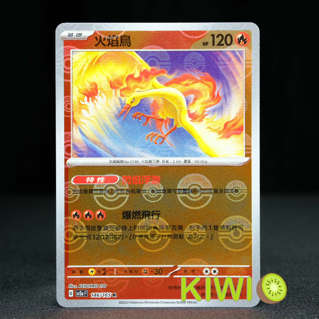 KIWI 🥝 PTCG 中文版 R 火焰鳥 SV2A 146/165 球閃 特性 閃焰浮游 寶可夢卡牌151 | 蝦皮購物