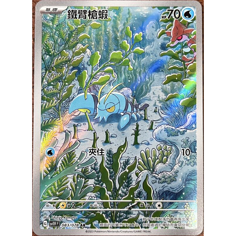 (幻換卡鋪)寶可夢 PTCG 中文版 鐵臂槍蝦 SV1V F 083/078 AR 閃卡 | 蝦皮購物