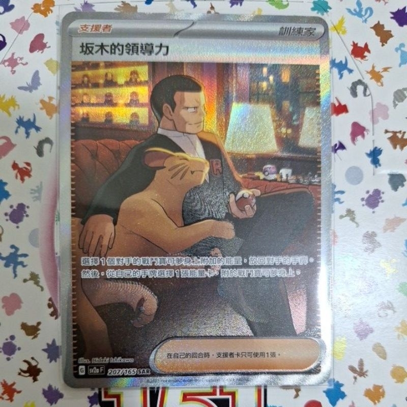 『Micky Lab』中文版 Pokemon TCG SV2aF 寶可夢卡牌151 207/165 坂木的領導力 SAR | 蝦皮購物