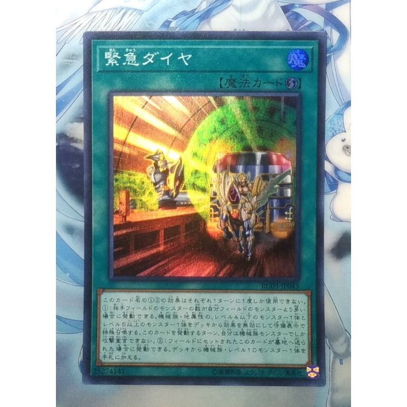 天天小舖 遊戲王 緊急行車時間表 RC03-JP043 DP21-JP037 SLF1-JP019 亮面 TB267 | 蝦皮購物