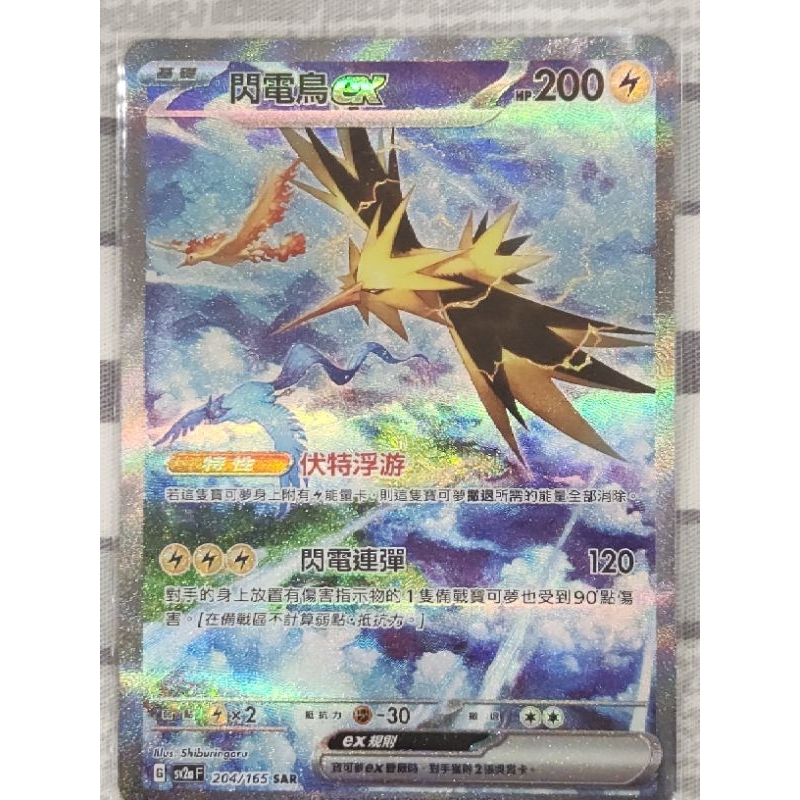 寶可夢PTCG 151 閃電鳥ex SAR 204/165 | 蝦皮購物