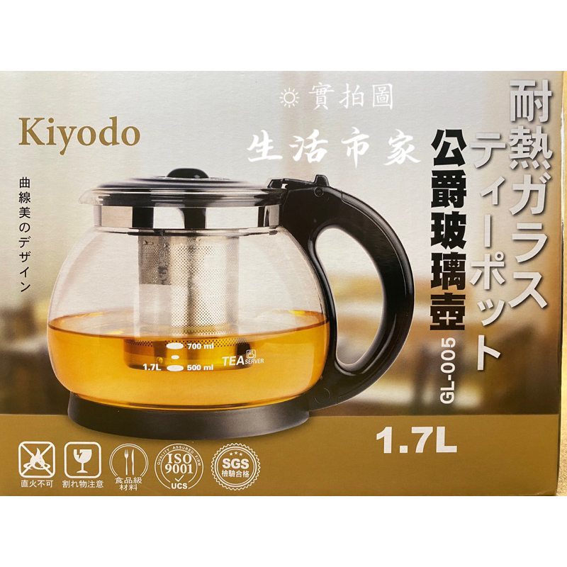 精選 Kiyodo 雅士達 玻璃壺 濾茶壺 茶花壺 茶壺 咖啡壺 養生壺 泡茶壺 1.7L / 1.25L / 700 | 蝦皮購物