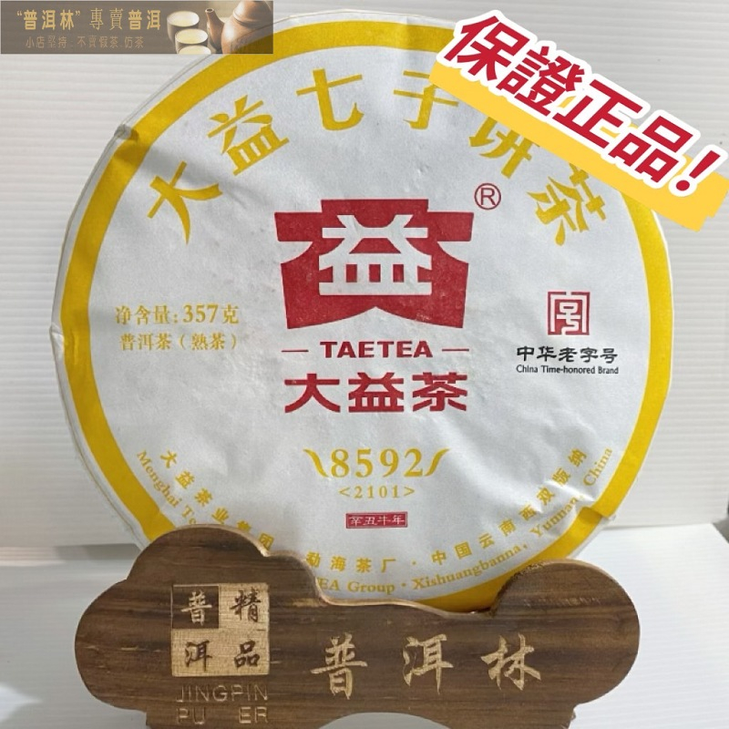 『普洱林』2021年大益~8592普洱357g熟茶2101批/保證正品(編號A500) | 蝦皮購物