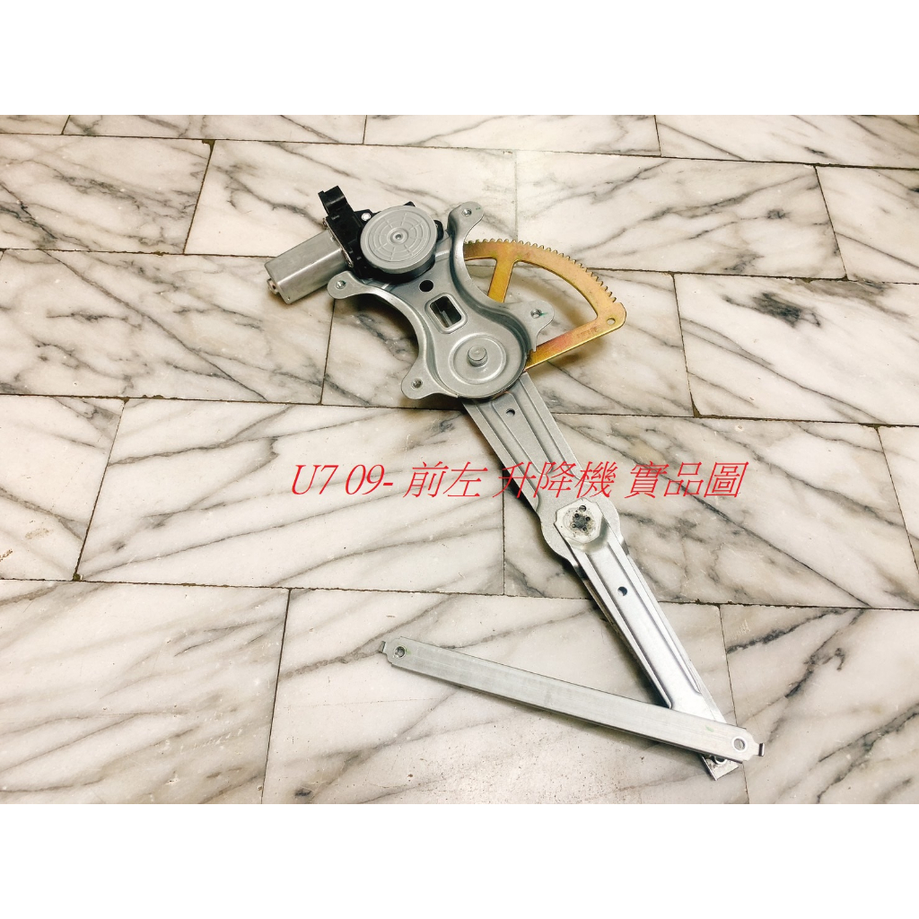 LUXGEN 納智捷 U6 U7 SUV M7 MPV 09- 電動升降機 車窗升降機 升降機 玻璃升降機 全新品 | 蝦皮購物