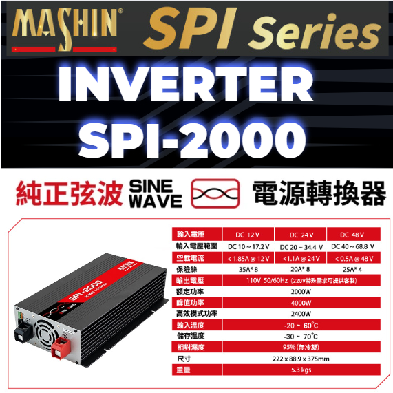 麻新SPI-2000W 純正弦波電源轉換器 12V24V48V 2000W 戶外用電 直流轉交流 台灣製造逆變器 | 蝦皮購物