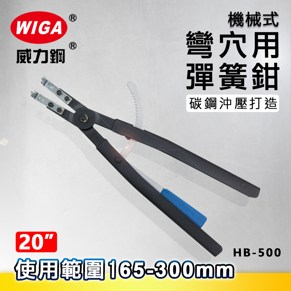 WIGA 威力鋼 HB-500 20吋 機械式彎爪穴用彈簧鉗 | 蝦皮購物