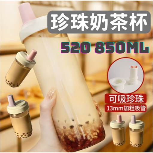 珍珠奶茶杯 珍奶杯 520ml 850ml 珍珠吸管杯 大象杯 環保杯 大象珍奶杯 | 蝦皮購物