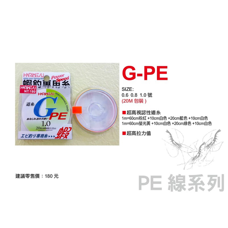 [泉宏HARIMITSU]G-PE釣蝦專用線 | 蝦皮購物