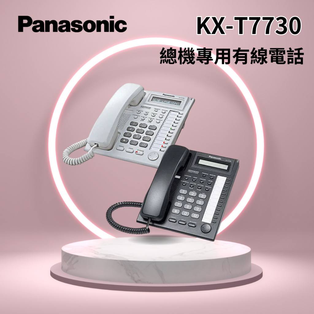 「Panasonic國際牌」 KX-T7730總機專用有線電話 公司貨 | 蝦皮購物