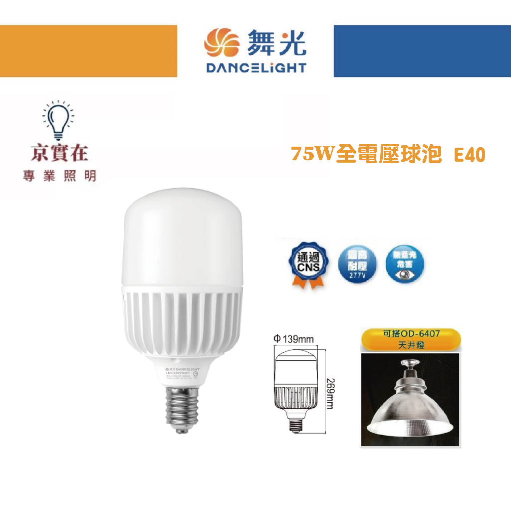 京實在~專業照明~附發票 舞光 LED 75W 燈泡 E40 可搭配 高天井具 OD-6407 適合倉庫 可刷卡 | 蝦皮購物