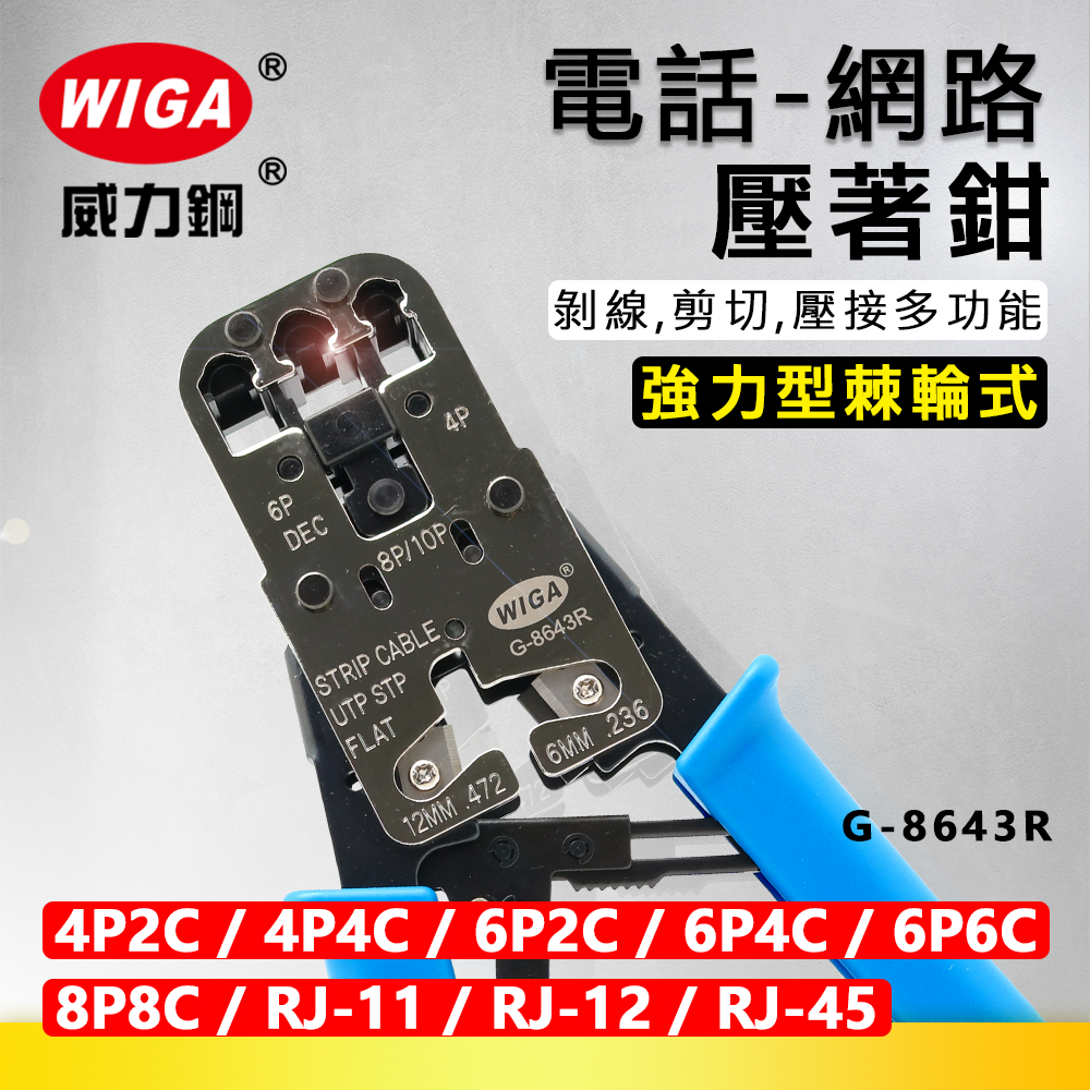 WIGA 威力鋼 G-8643R 強力型棘輪式電話/網路壓著鉗 | 蝦皮購物