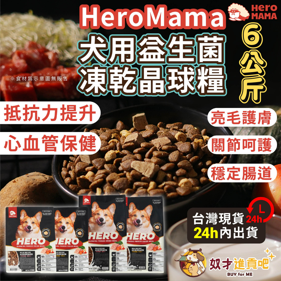 奴才進貢吧(潔牙骨送潔牙骨6根)heromama 犬用益生菌晶球糧 6kg 狗飼料 狗狗飼料 狗糧 狗乾糧 狗主食糧 | 蝦皮購物