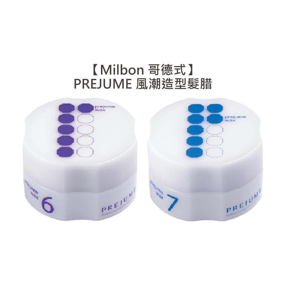 Milbon 哥德式 PREJUME 風潮造型髮腊 6號 7號 90g 髮蠟 髮腊 髮泥 髮雕 造型 WAX【堤緹美妍】 | 蝦皮購物