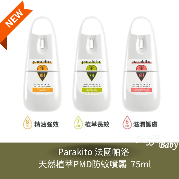 【Para'Kito 法國帕洛】天然植萃PMD防蚊噴霧 75ml 多款可選-miffybaby | 蝦皮購物