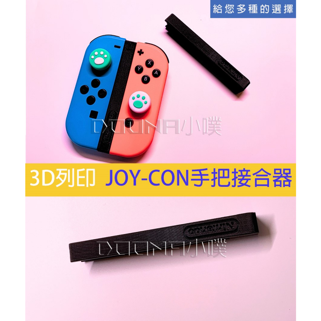 現貨 3D列印 NS Joy-con握把 可拆卸式 接合式手把 便攜握把 SWITCH手把 舒適握把 Joy-con支架 | 蝦皮購物
