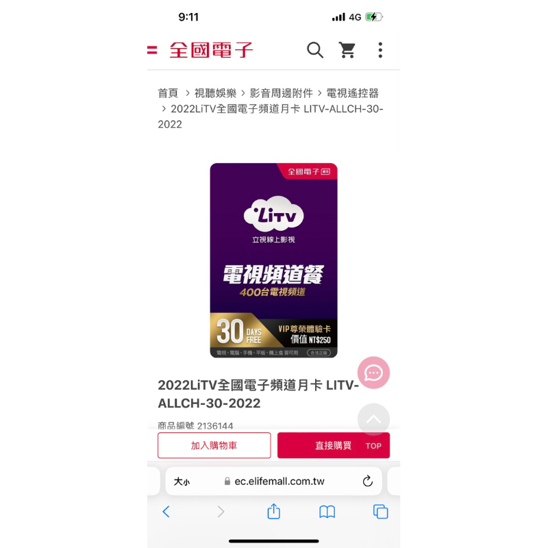 LiTV 立視線上影視 電視頻道餐 30天 VIP尊榮體驗卡【2025/12/31前兌換】 | 蝦皮購物