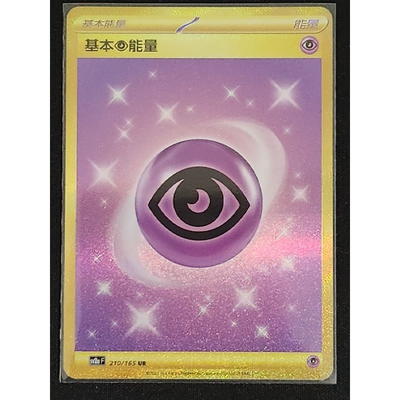 寶可夢PTCG 151 基本能量 UR 金超能 金能量 | 蝦皮購物