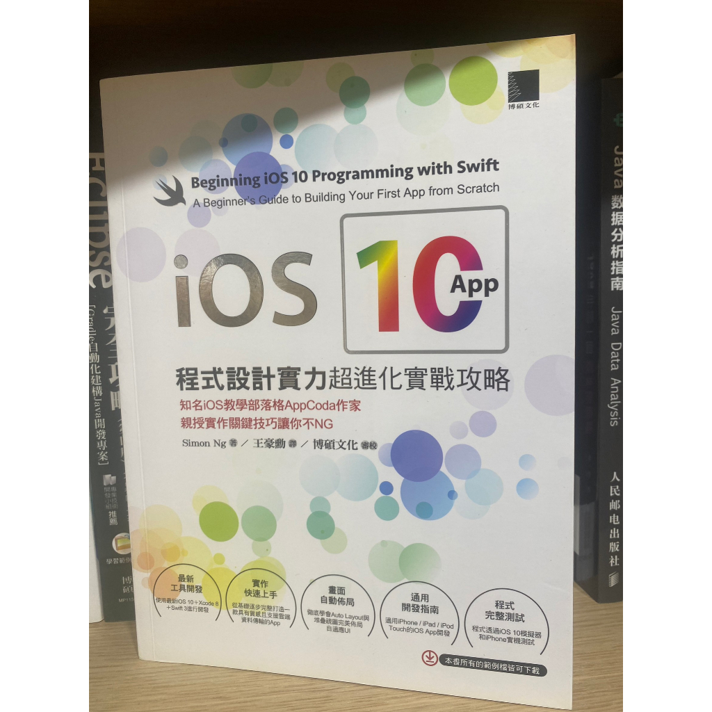 iOS 10 App程式設計實力超進化實戰攻略: 知名iOS教學部落格AppCoda作家親授實作關鍵技巧讓你不NG | 蝦皮購物