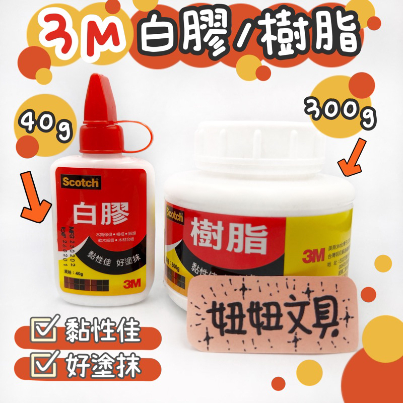 👑妞妞文具👑3M Scotch 白膠 樹脂 300g 40g 3040 3300 黏著劑 接著劑 | 蝦皮購物