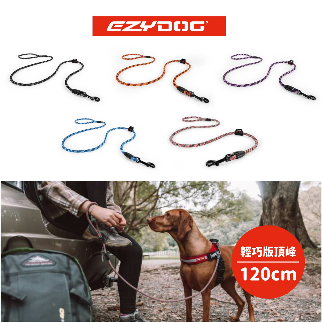 【Omoi】澳洲EZYDOG輕巧版頂峰牽繩-120公分 強耐登山繩 寵物專用 7公斤以下適用 (多色可選／原廠公司貨) | 蝦皮購物