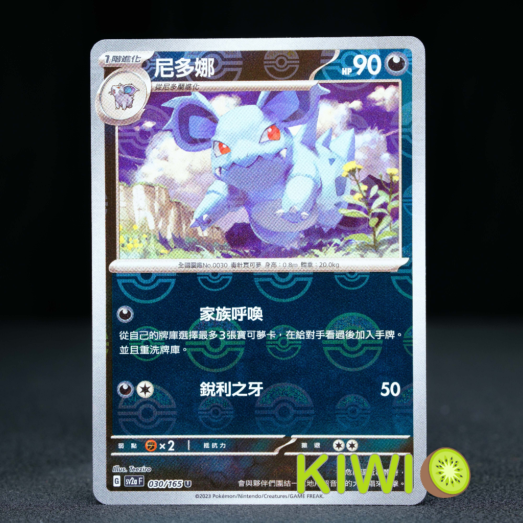 KIWI 🥝 PTCG 中文版 U 尼多娜 SV2A 030 球閃 寶可夢卡牌151 | 蝦皮購物