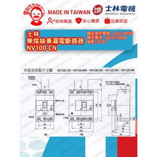 [電料先生 MR.ELEC]士林 無熔絲開關 漏電斷路器 NV100-CN | 蝦皮購物