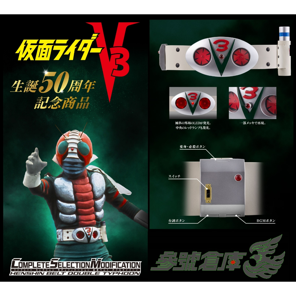 參號倉庫 現貨 PB限定 假面騎士 CSM V3 雙重颱風 變身腰帶 風見志郎 宮內洋 | 蝦皮購物