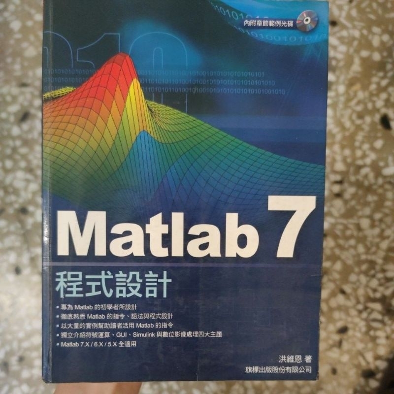 Matlab 7 程式設計 洪維恩著 | 蝦皮購物