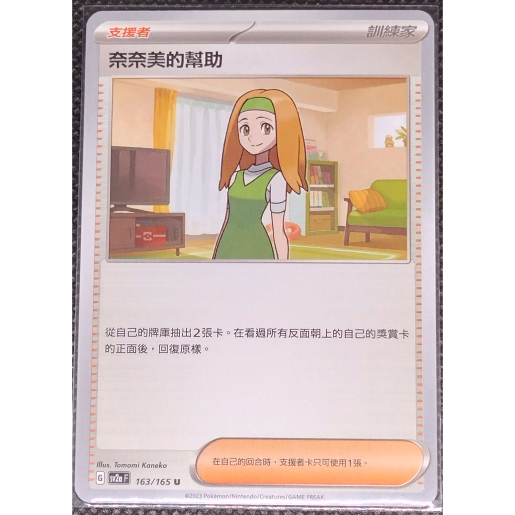 ptcg卡片-奈奈美的幫助(sv2aF-163/165 U) | 蝦皮購物