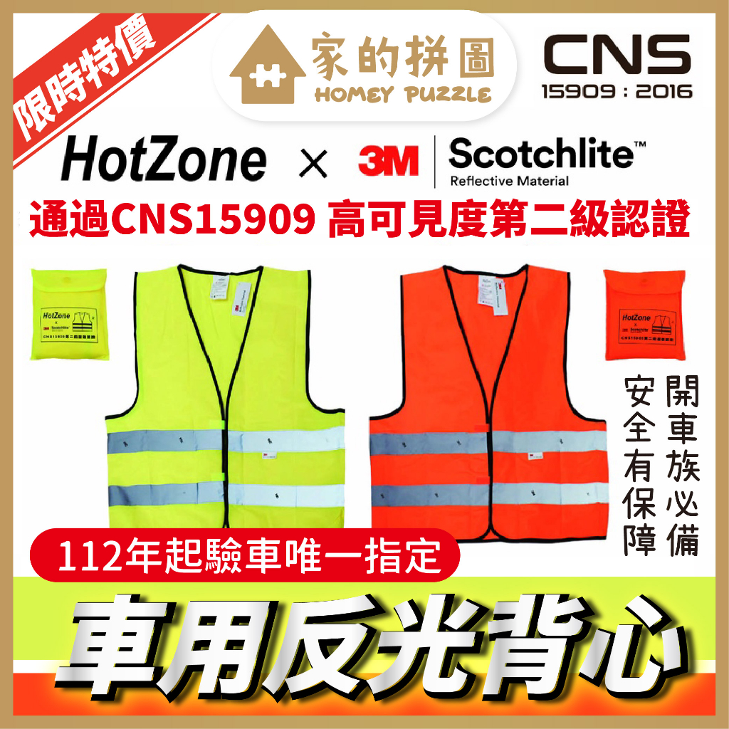 新車驗車指定款 3M CT15909 HotZone x 3M 車用反光背心 CNS15909認證 安全背心【家的拼圖】 | 蝦皮購物