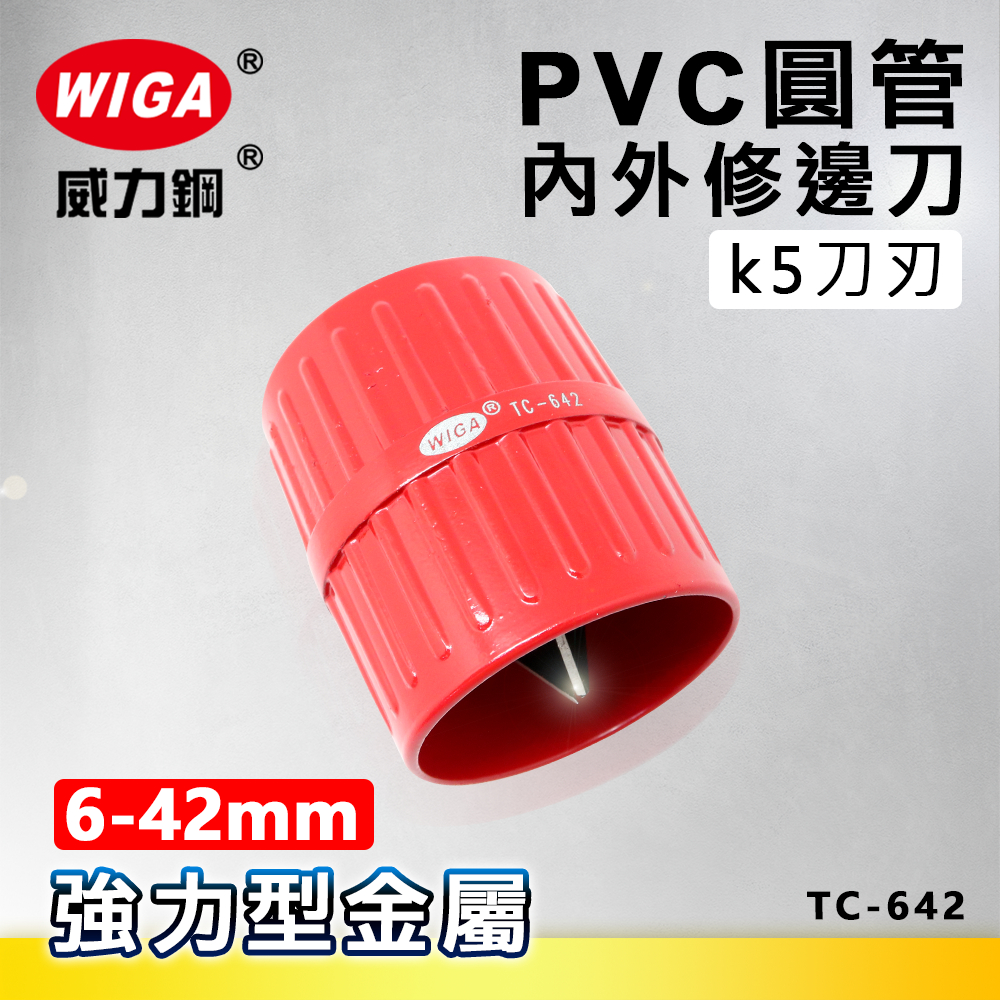 WIGA 威力鋼 TC-642 PVC圓管內外修邊刀(6mm~42mm)[強力型金屬本體] 倒角器 倒角工具 | 蝦皮購物
