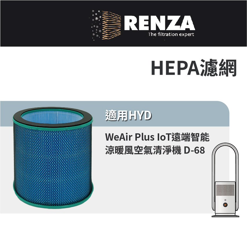 適用輝葉 HYD D-68 WeAir Plus IoT遠端智能涼暖風空氣清淨機 HEPA濾網 濾芯 | 蝦皮購物