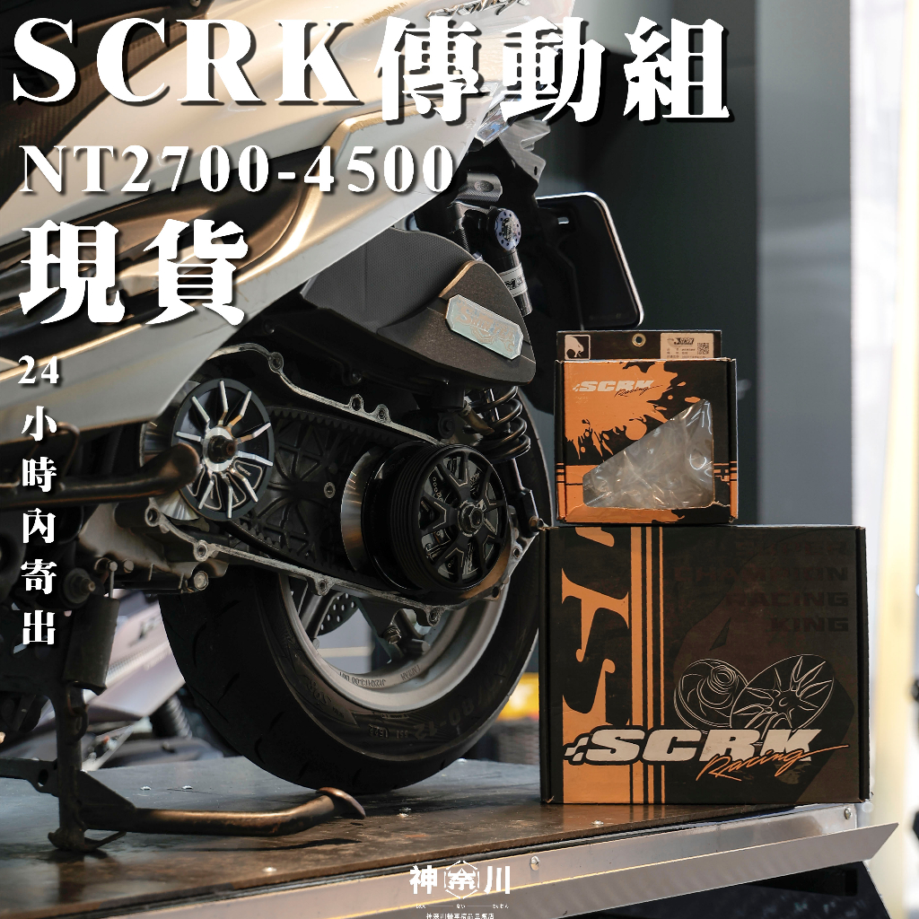 【現貨下單馬上就寄出】SCRK傳動 JET FORCE 勁戰 DRG KRV 雷霆S FORCE SCRK 傳動 傳動組 | 蝦皮購物
